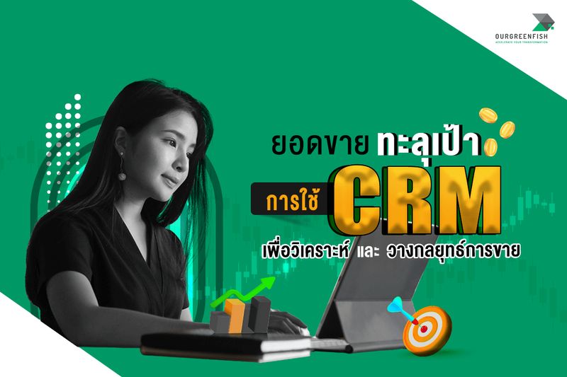 [Ourgreenfish] ยอดขายทะลุเป้า: การใช้ CRM เพื่อวิเคราะห์และวางกลยุทธ์การขาย โลกธุรกิจที่แข่งขัน ...