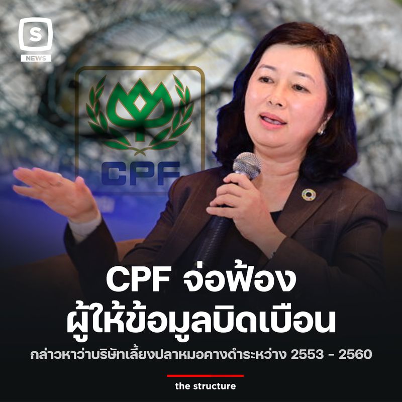 [The Structure] CPF จ่อฟ้อง ผู้ให้ข้อมูลบิดเบือน กล่าวหาว่าบริษัทเลี้ยงปลาหมอคางดำระหว่าง 2553 ...