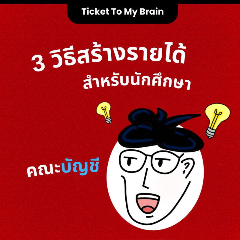 [Ticket To My Brain] 3 วิธีสร้างรายได้ สำหรับนักศึกษาคณะบัญชี [Ticket To My Brain] วันนี้ผมมี ...