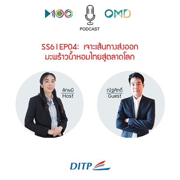 [เจาะตลาดการค้ากับ DITP] Podcast เจาะตลาดการค้ากับ DITP SS6 l EP04 เจาะเส้นทางส่งออกมะพร้าว ...