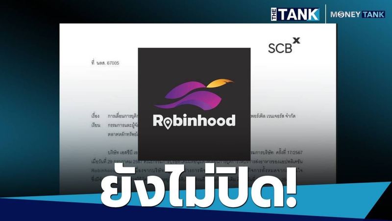 [THE TANK] ข่าวดี! “Robinhood” ยังไม่ปิด “SCBX” แตะเบรกเลื่อนยุติบริการ หลังมีผู้สนใจซื้อกิจการ ...