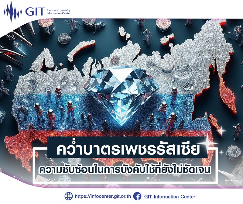 [GITInfocenter] คว่ำบาตรเพชรรัสเซีย ความซับซ้อนในการบังคับใช้ที่ยังไม่ชัดเจน ตั้งแต่ 1 มกราคม ...