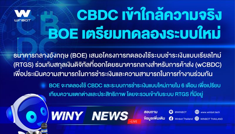 [WINBOT] 📣 CBDC เข้าใกล้ความเป็นจริง : BOE เตรียมทดลองระบบใหม่ ที่มา : https://cointelegraph.com ...