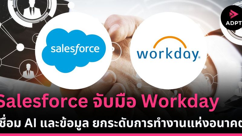 [ADPT.news] Salesforce จับมือ Workday พันธมิตรเชิงกลยุทธ์ เชื่อม AI และ ...