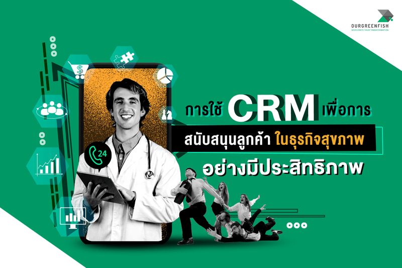 [Ourgreenfish] การใช้ CRM เพื่อการสนับสนุนลูกค้าในธุรกิจสุขภาพอย่างมีประสิทธิภาพ” การสนับสนุน ...