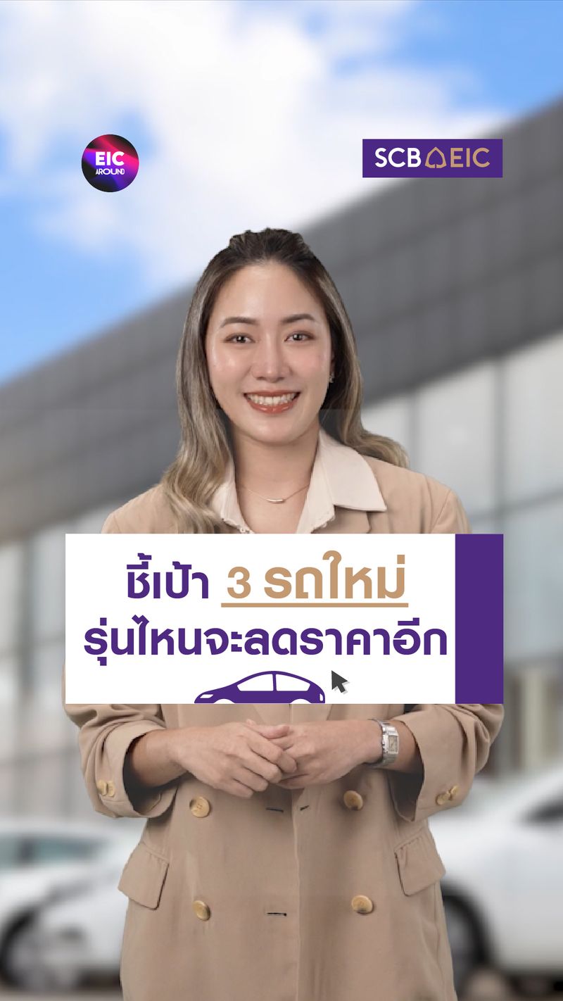 [SCB Thailand] รถใหม่” จะลดราคาต่อ หรือพอแค่นี้! ชี้เป้า 3 กลุ่มรถยนต์ที่ราคาขายจะปรับลดลงอีก ...