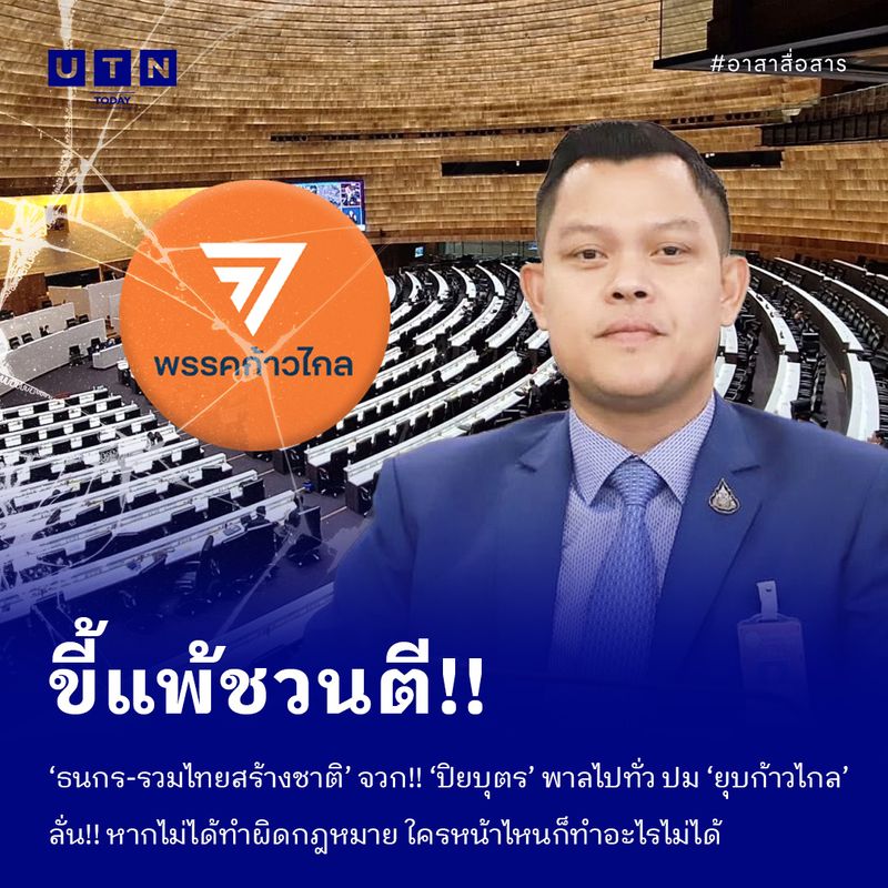 [UTN Today] ขี้แพ้ชวนตี!! (31 ก.ค. 67) ผู้สื่อข่าวรายงานว่า นายธนกร วังบุญคงชนะ อดีตรัฐมนตรี ...