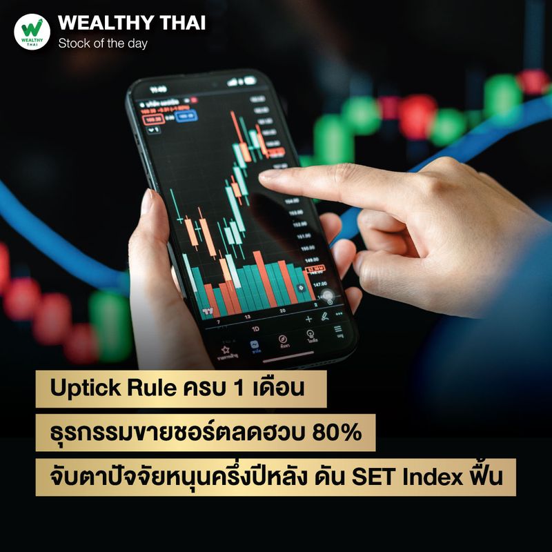 [Wealthy Thai] Uptick Rule ครบ 1 เดือน ธุรกรรมขายชอร์ตลดฮวบ 80% จับตาปัจจัยหนุนครึ่งปีหลัง ดัน ...