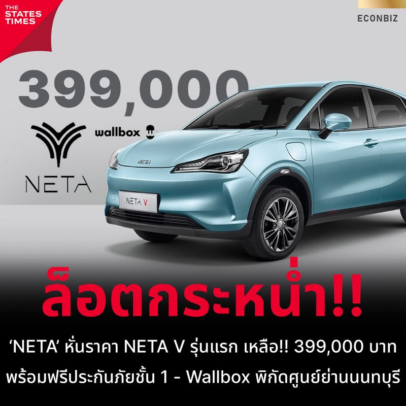 [THE STATES TIMES] ล็อตกระหน่ำ!! ‘NETA’ หั่นราคา NETA V รุ่นแรก เหลือ ...