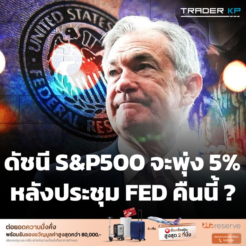 [ทันโลกกับ Trader KP] "หุ้นสหรัฐ" ดัชนี S&P500 จะพุ่งขึ้นได้มากถึง 5% ...
