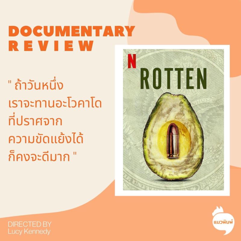 [แมวพิมพ์] สรุปสารคดี 🎥 Rotten ตอน The Avocado War 🥑 ใครคลั่งรักการกิน ...