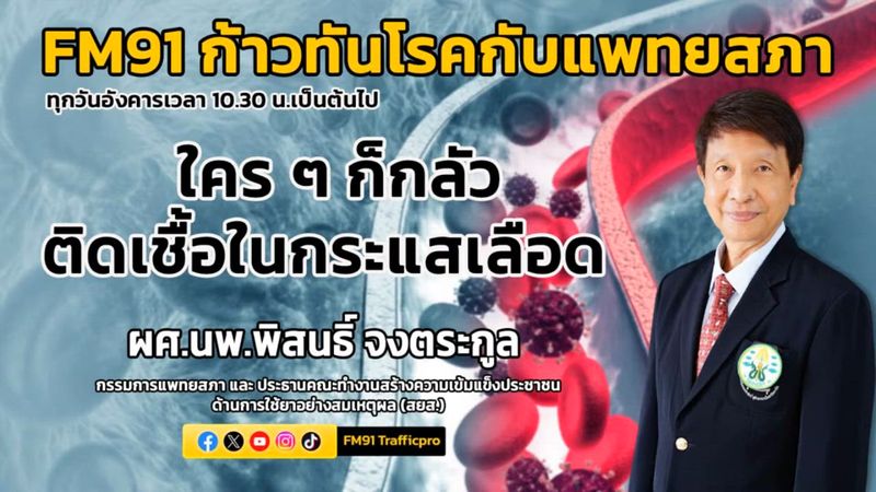 [FM91 Trafficpro] ใครๆ ก็กลัวติดเชื้อในกระแสเลือด : FM91 ก้าวทันโรคกับแพทยสภา สัมภาษณ์ ผู้ช่วย ...