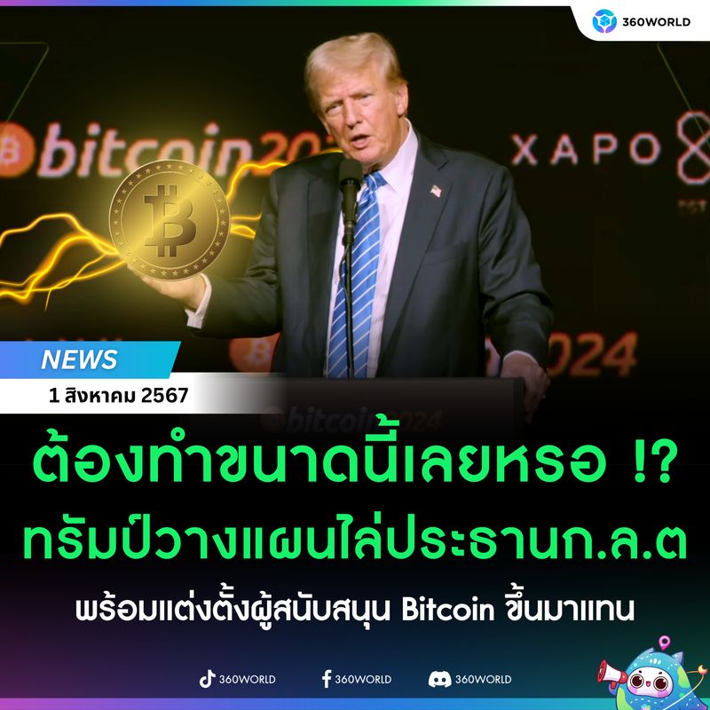 [360 Future Tech] ทรัมป์ต้องทำขนาดนี้เลยหรอ! วางแผนไล่ก.ล.ต.เก่าออก ตั้งคนชอบ Bitcoin ขึ้นมาแทน ...