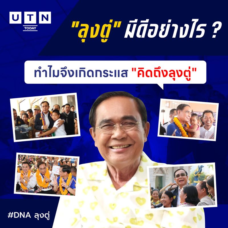 [UTN Today] ลุงตู่ มีดีอย่างไร จู่ ๆ "คิดถึงลุงตู่ คนที่ยืนหยัดสู้เพื่อพวกเรา สร้างผลงานมากมาย ...