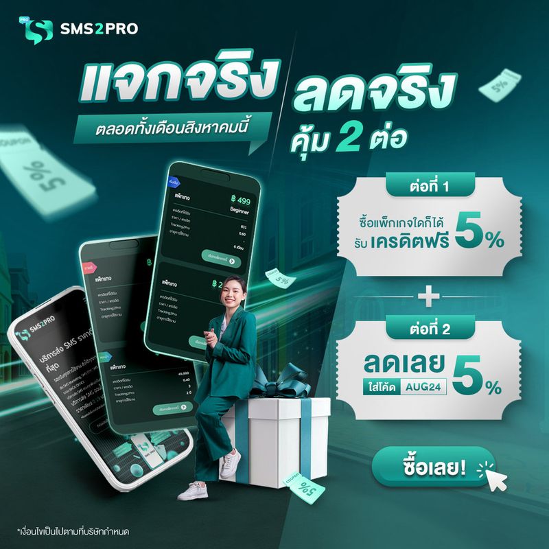 [SMS2PRO] 𝐒𝐌𝐒𝟐𝐏𝐑𝐎 แจกจริง ลดจริง คุ้ม 2 ต่อ 🏻 ต่อที่ 1 ️ รับเครดิตฟรีทันที 5% ทุกแพ็กเกจ