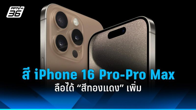 [PPTVHD36] ลือสีใหม่ iPhone 16 Pro-Pro Max นอกจากไทเทเนียมกุหลาบ ยังได้สีทองแดง? เป็นเรื่องวุ่น ...