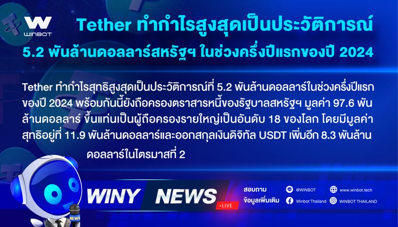 [WINBOT] 🤩 Tether ทำกำไรสูงสุดเป็นประวัติการณ์ 5.2 พันล้านดอลลาร์สหรัฐฯ ในช่วงครึ่งปีแรกของปี ...