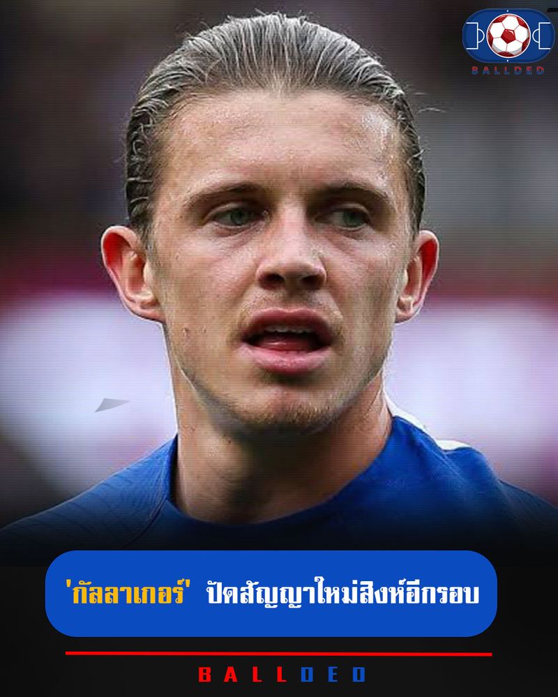 [Ballded] 'กัลลาเกอร์' ปัดสัญญาใหม่สิงห์อีกรอบ ดิ แอธเลติก รายงานว่า คอเนอร์ กัลลาเกอร์ ปฏิเสธ ...