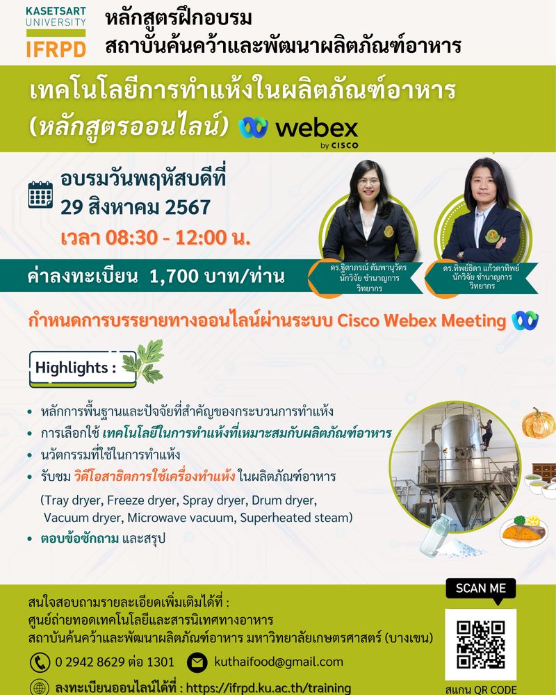 [Food lnfo by IFRPD] 📢 ประชาสัมพันธ์หลักสูตรฝึกอบรม (ออนไลน์) สอนผ่าน ...