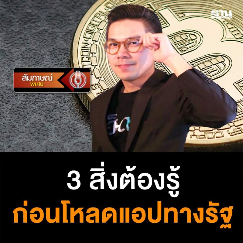 [ฐานเศรษฐกิจ_Thansettakij] 3 สิ่งที่ต้องรู้ ก่อนโหลดแอปทางรัฐ รับเงินดิจิทัลวอลเล็ต 1 สิงหาคม ...
