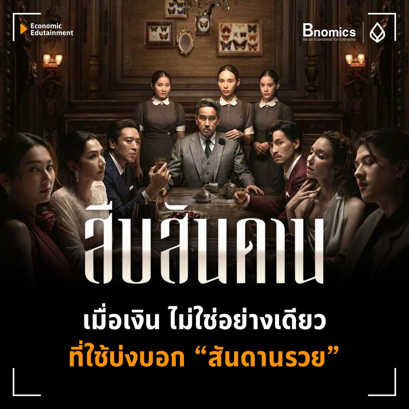 [Bnomics] สืบสันดาน…เมื่อเงิน ไม่ใช่อย่างเดียวที่ใช้บ่งบอก “สันดานรวย” ซีรีส์ไทยที่มีกลิ่นอายของ ...