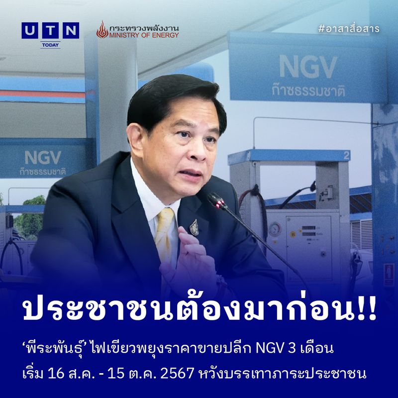 [UTN Today] ประชาชนต้องมาก่อน!! 'พีระพันธุ์' ไฟเขียวพยุงราคาขายปลีก NGV 3 เดือน เริ่ม 16 ส.ค. ...