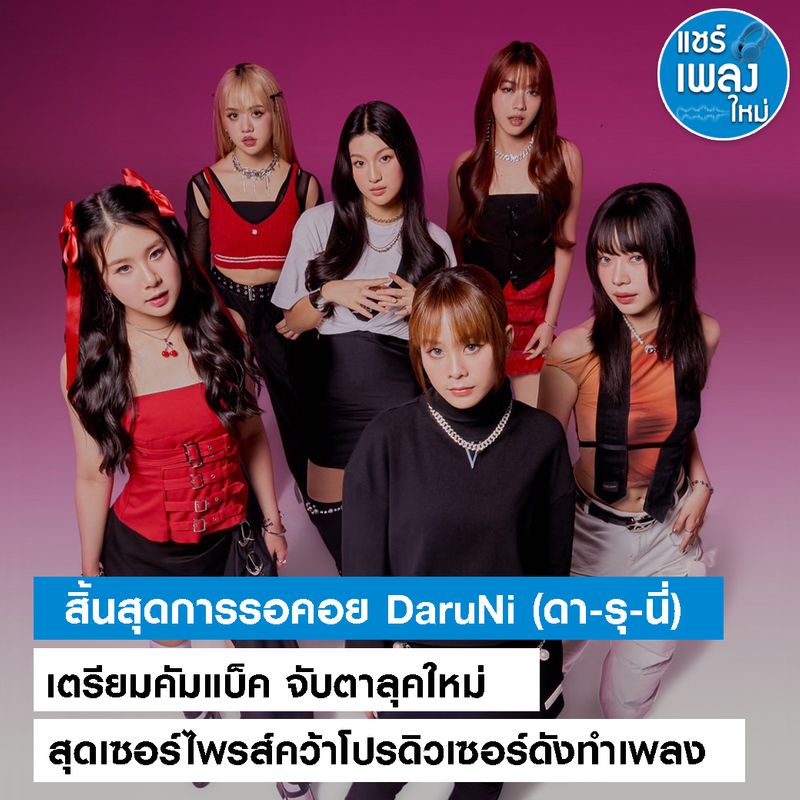[แชร์เพลงใหม่] สิ้นสุดการรอคอย DaruNi (ดา-รุ-นี่) เตรียมคัมแบ็ค จับตาลุคใหม่ สุดเซอร์ไพรส์คว้า ...