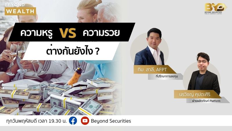 [Beyond Securities] ความหรู vs ความรวย ต่างกันยังไง ? | BEYOND WEALTH