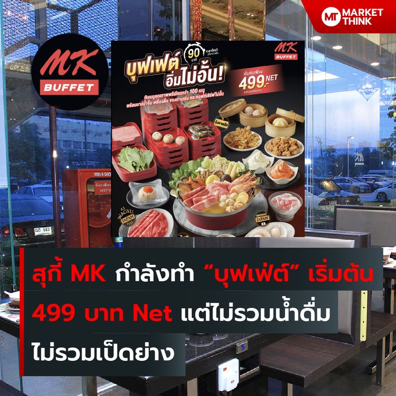 [MarketThink] สุกี้ MK กำลังทำ “บุฟเฟ่ต์” เริ่มต้น 499 บาท Net แต่ไม่รวมน้ำดื่ม ไม่รวมเป็ดย่าง ...