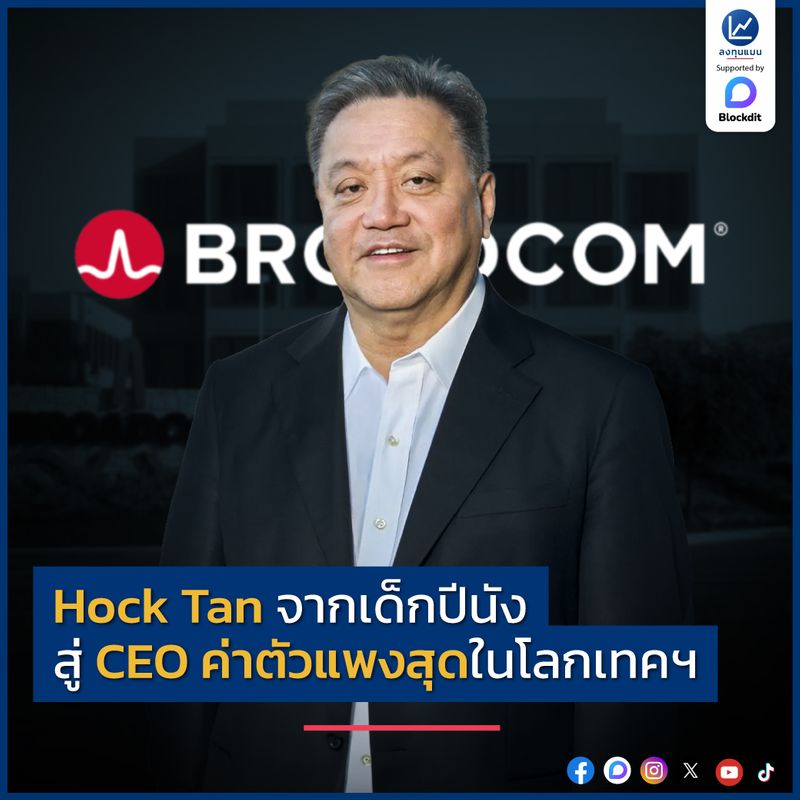 [บุญชาย ทวีเติมสกุล] Hock Tan จากเด็กปีนัง สู่ CEO ค่าตัวแพงสุดในโลกเทคฯ