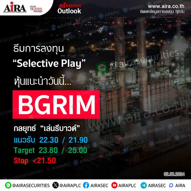 [AIRA SECURITIES] AIRA Market Outlook (02.08.2024) หุ้นแนะนำวันนี้ #BGRIM กลยุทธ์ “เล่นรีบาวด์ ...