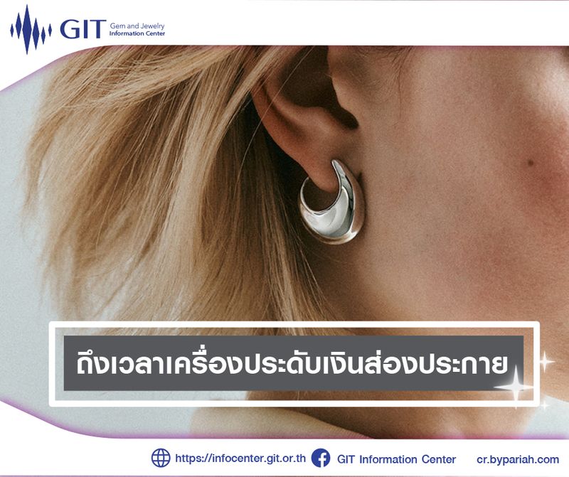 [GITInfocenter] ถึงเวลาเครื่องประดับเงินส่องประกาย แม้จะส่องประกายแวววาว แต่ผู้ซื้อมักจะมองข้าม ...