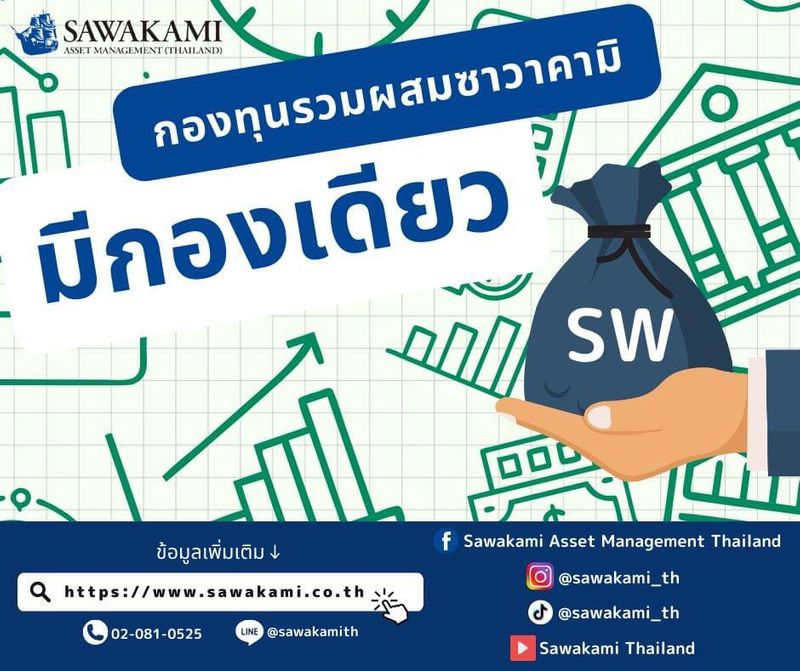 [Sawakami Asset Management (Thailand)] กองทุนรวมผสมซาวาคามิ มีกองเดียว ...