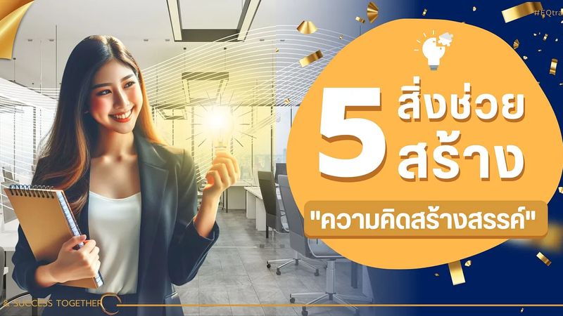 [eqgroup seo] เบื่อไหม? กับปัญหาเดิมๆ แก้ซ้ำๆ วนไปวนมา “อยากปลดล็อกพลังความคิดสร้างสรรค์ คิดงาน ...