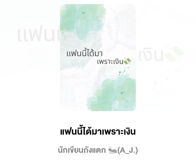 [นักเขียนถังแตก] แฟนนี้ได้มาเพราะเงิน อ่าน "แฟนนี้ได้มาเพราะเงิน" ในนิยาย Dek-D หรือยัง http ...