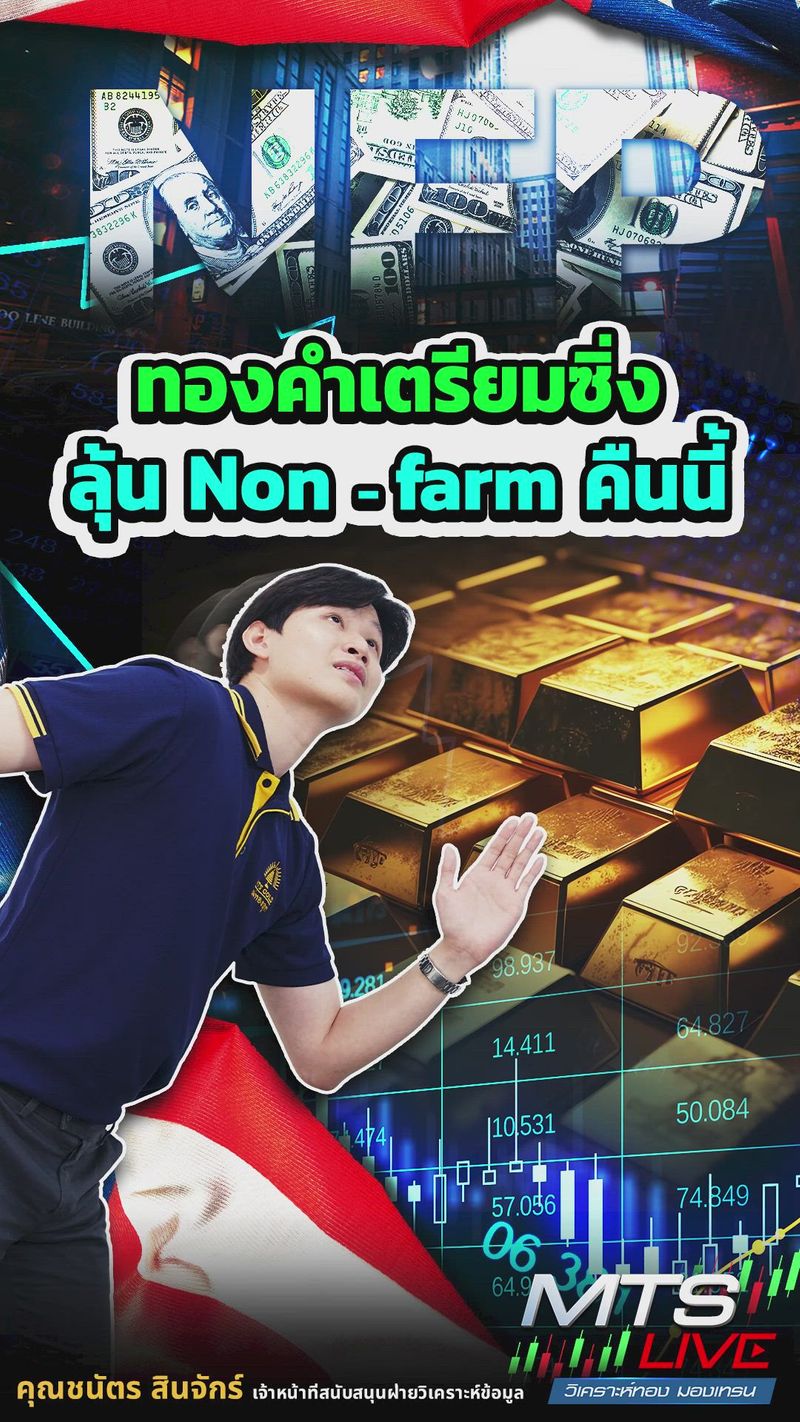[MTS GOLD GROUP] 📈 ทองคำเตรียมซิ่งลุ้น Non-Farm คืนนี้ 📌 ติดตามรายการเต็มผ่าน MTS LIVE ผ่าน ...