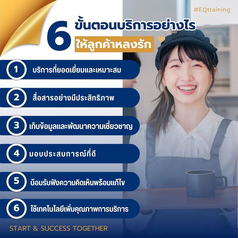 [eqgroup seo] 6 เคล็ดลับบริการสุดปัง ดึงดูดลูกค้าให้เปย์รัวๆ 💥 1. บริการด้วยใจ - เริ่มต้นด้วย ...
