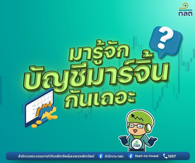 [SEC Thailand] 📊 บัญชีมาร์จิ้นคืออะไร? 🤔 ซื้อหุ้นด้วยบัญชีมาร์จิ้นช่วย ...