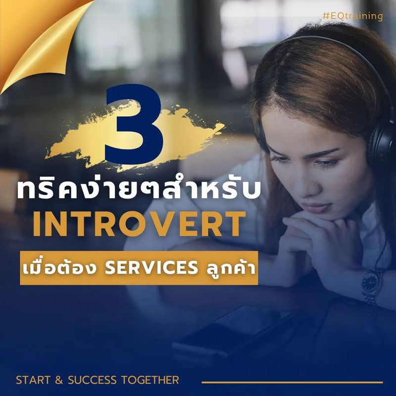 [eqgroup seo] Introvert ก็ปังได้! เผย 3 เคล็ดลับเอาชนะใจลูกค้า สู่พนักงานบริการดีเด่น 👨🏼‍💻 ...