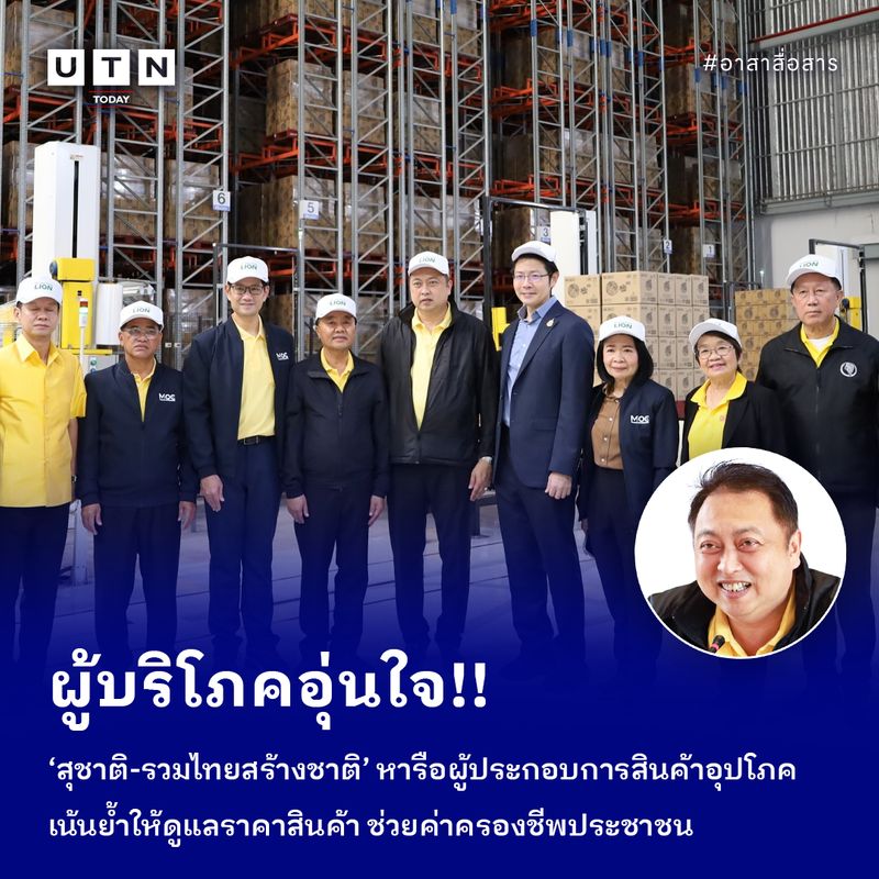 [UTN Today] ผู้บริโภคอุ่นใจ!! 'สุชาติ-รวมไทยสร้างชาติ' หารือผู้ประกอบการสินค้าอุปโภค เน้นย้ำให้ ...