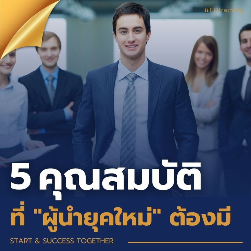 [eqgroup seo] 5 คุณสมบัติของ "ผู้นำยุคใหม่" ที่จะทำให้คุณว้าว 🤩 คำว่า "ผู้นำยุคใหม่" มักหมายถึง ...