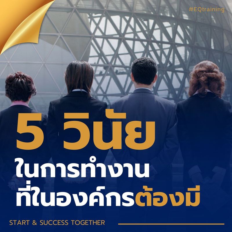 [eqgroup seo] รู้ยัง! 5 วินัยเด็ด ที่องค์กรต้องการ 🔥 อยากประสบความสำเร็จในองค์กร 🏆 เคล็ดลับไม่ ...