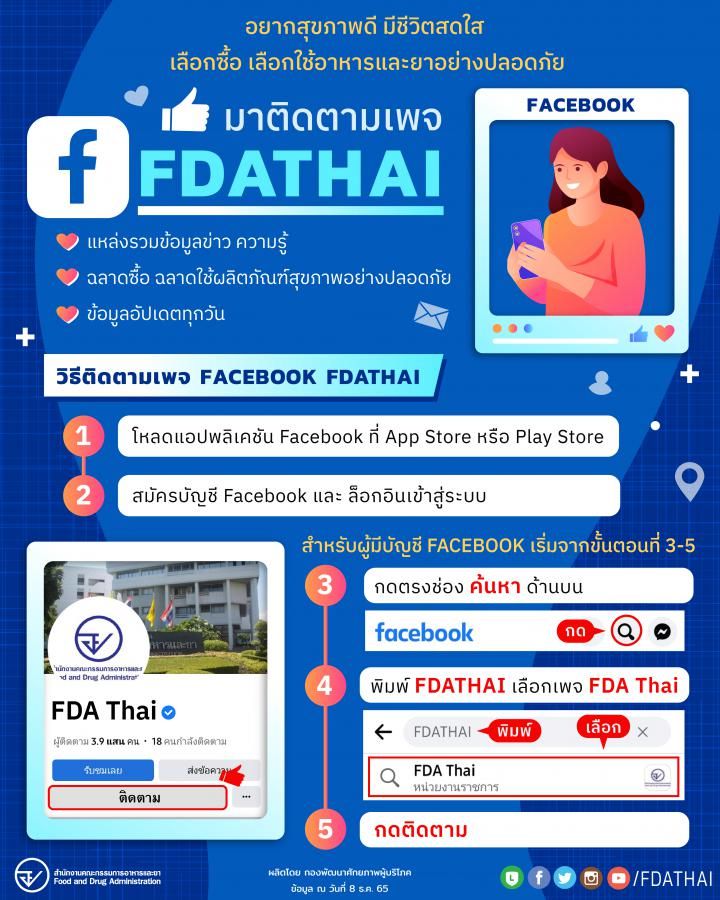 [fdathai] มาร่วมกดติดตาม Fanpage Facebook FDAthai สามารถดาวน์โหลด Infographic ขั้นตอนการติดตาม ...