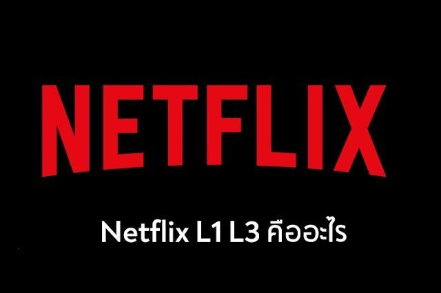 [hitech มือถือใหม่] Netflix L1 L3 คืออะไร? ทำไมถึงสำคัญสำหรับการดูหนัง เคยสงสัยไหมว่าทำไมบาง ...