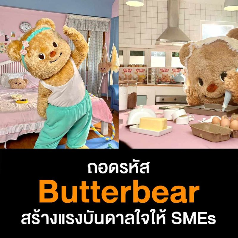 [ฐานเศรษฐกิจ_Thansettakij] ถอดรหัส Butterbear เบื้องหลังความสำเร็จ สร้างแรงบันดาลใจให้ SMEs ...