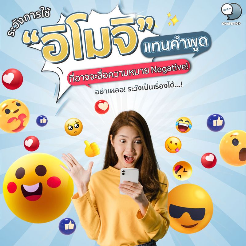 [ChatStick - ออกแบบสติ๊กเกอร์ไลน์ และ สร้างแบรนด์] ระวังการใช้ “อิโมจิ” แทนคำพูด ที่อาจจะสื่อ ...