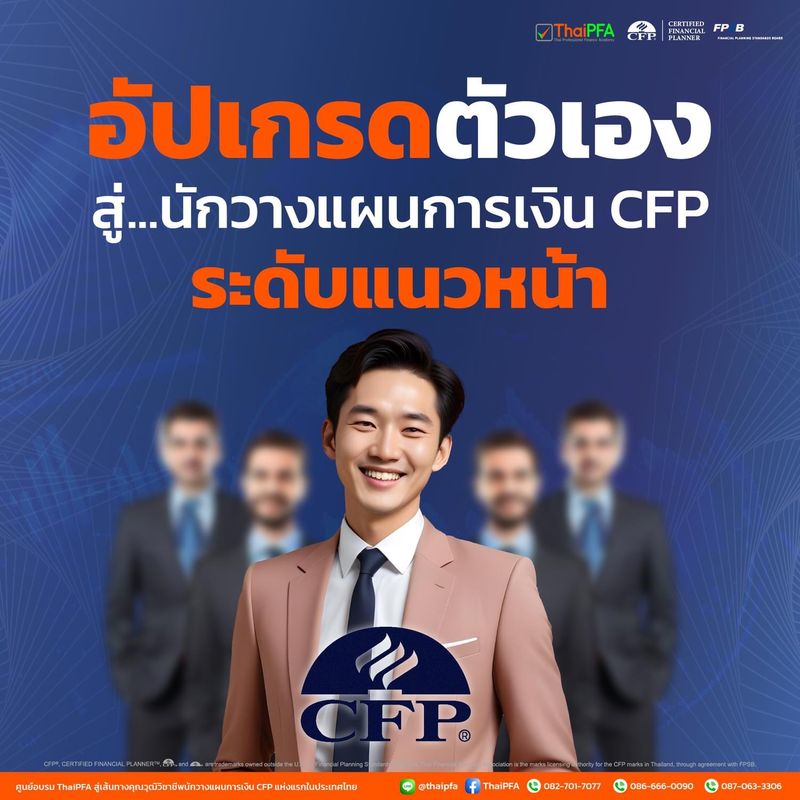 [ThaiPFA] 🚀ประตูสู่เส้นทางคุณวุฒิวิชาชีพนักวางแผนการเงิน CFP ด้วยมาตรฐาน ระดับสากล สู่อนาคตที่ ...