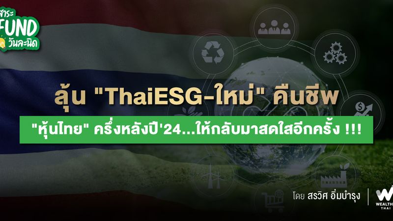 [Wealthy Thai] “ThaiESG” ครึ่งปีแรก AUM 7 พันลบ. ผลตอบแทนเฉลี่ยติดลบ -7.73% “บลจ.” มองบวก ...