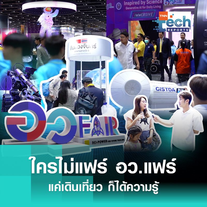[TNN ONLINE] ใครไม่แฟร์ #อว.แฟร์ แค่ไปเดินเที่ยว ก็ได้ความรู้ | TNN Tech Reports TNN Tech พาไป ...