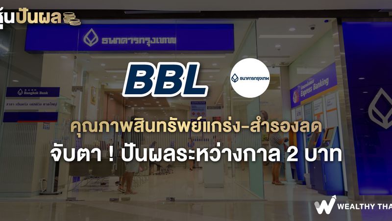 [Wealthy Thai] BBL คุณภาพสินทรัพย์แกร่ง-สำรองลด จับตา ! ปันผลระหว่างกาล ...